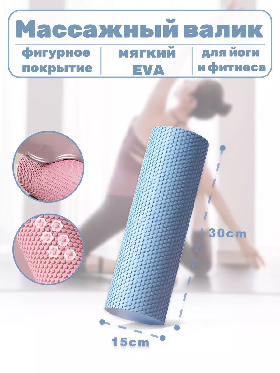 Валик для йоги массажный 30 см