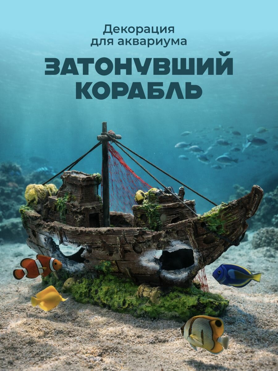 Декор для аквариума затонувший корабль грот Birdhouse