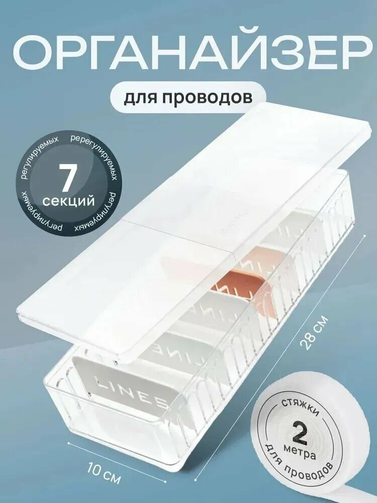 Органайзер для хранения проводов, зарядок, кабелей, аксессуаров и шнуров с крышкой/пластиковый универсальный ящик с разделителями для складывания мелочей и канцелярии/для организации порядка дома