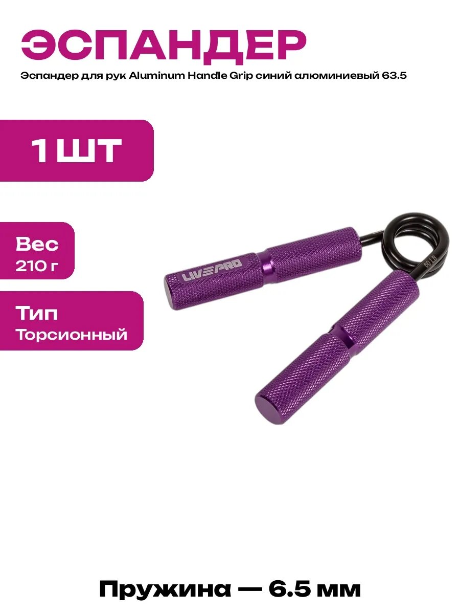 Эспандер Aluminum Handle Grip синий торсионный нагрузка 63.5