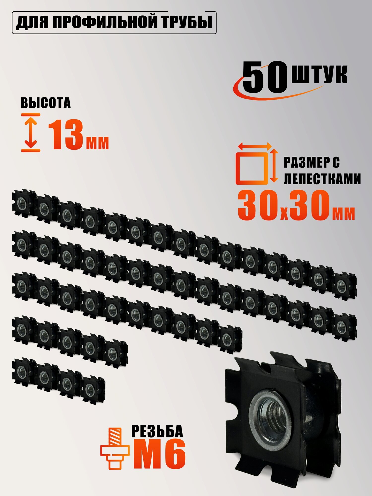 Резьбовое соединение для профильной трубы, M6*30*30, 50 шт