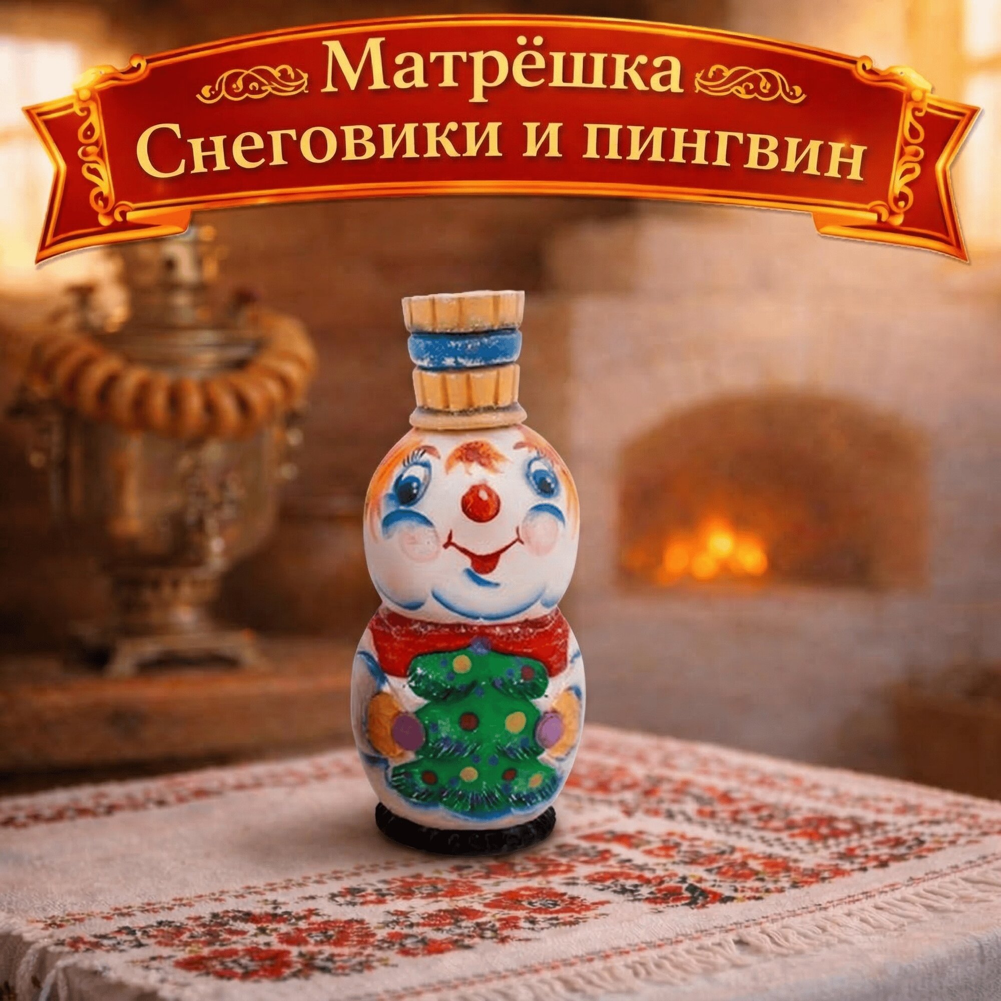 Матрешка Снеговики и пингвин