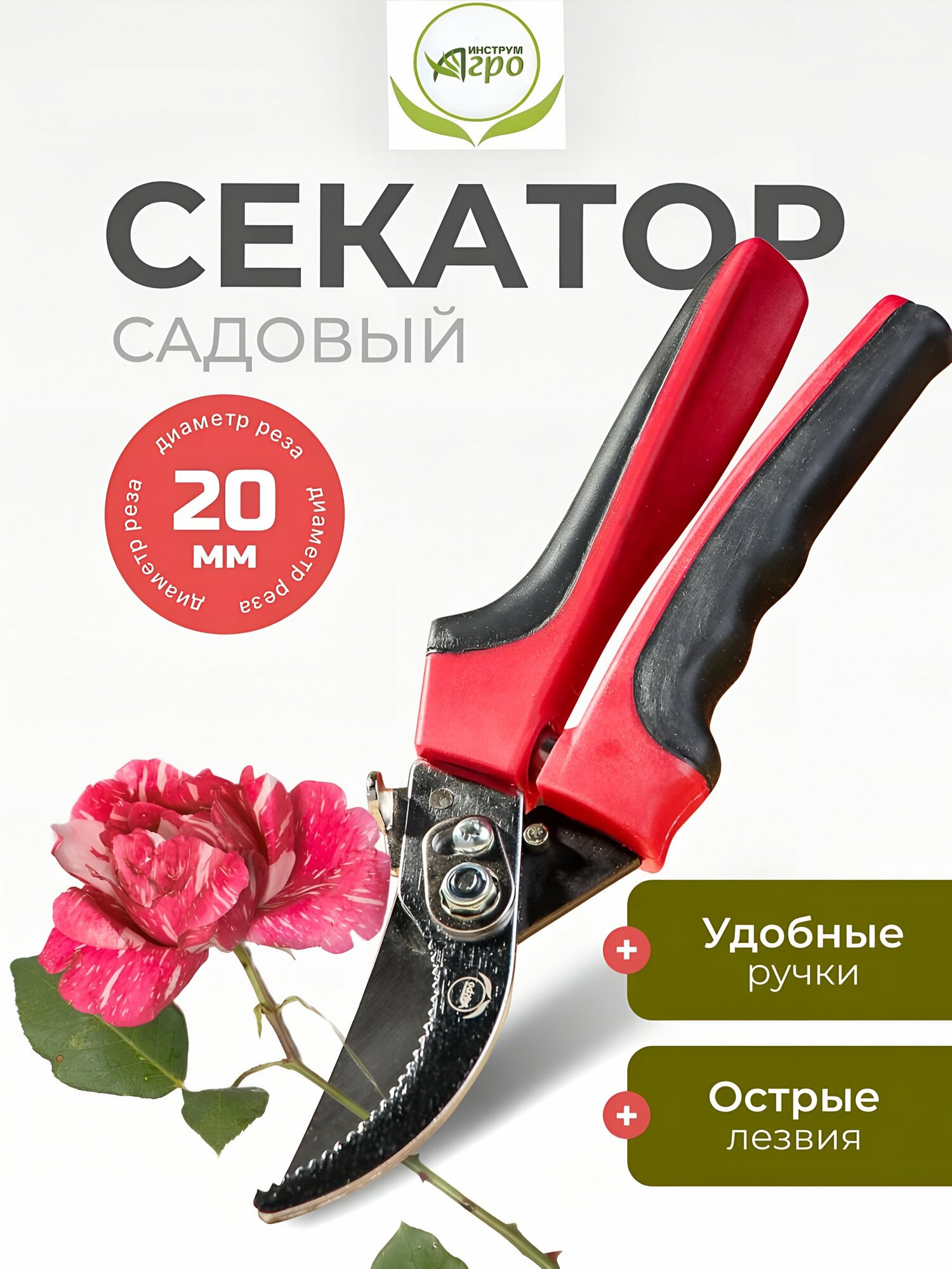 Секатор садовый ручной для огорода и дачи, 220мм, Инструм-Агро, Русин