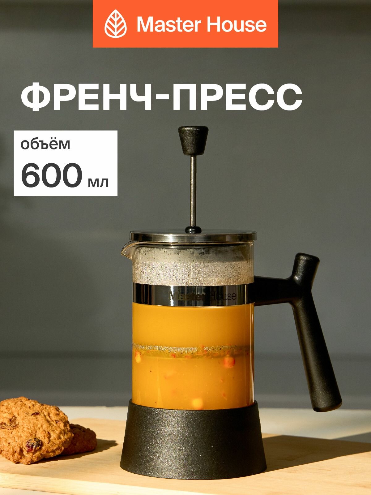 Френч-пресс 600 мл для кофе и чая Master House Севилья