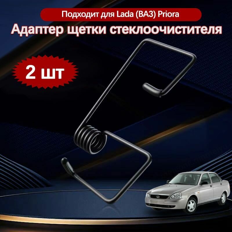 Адаптер щетки стеклоочистителя