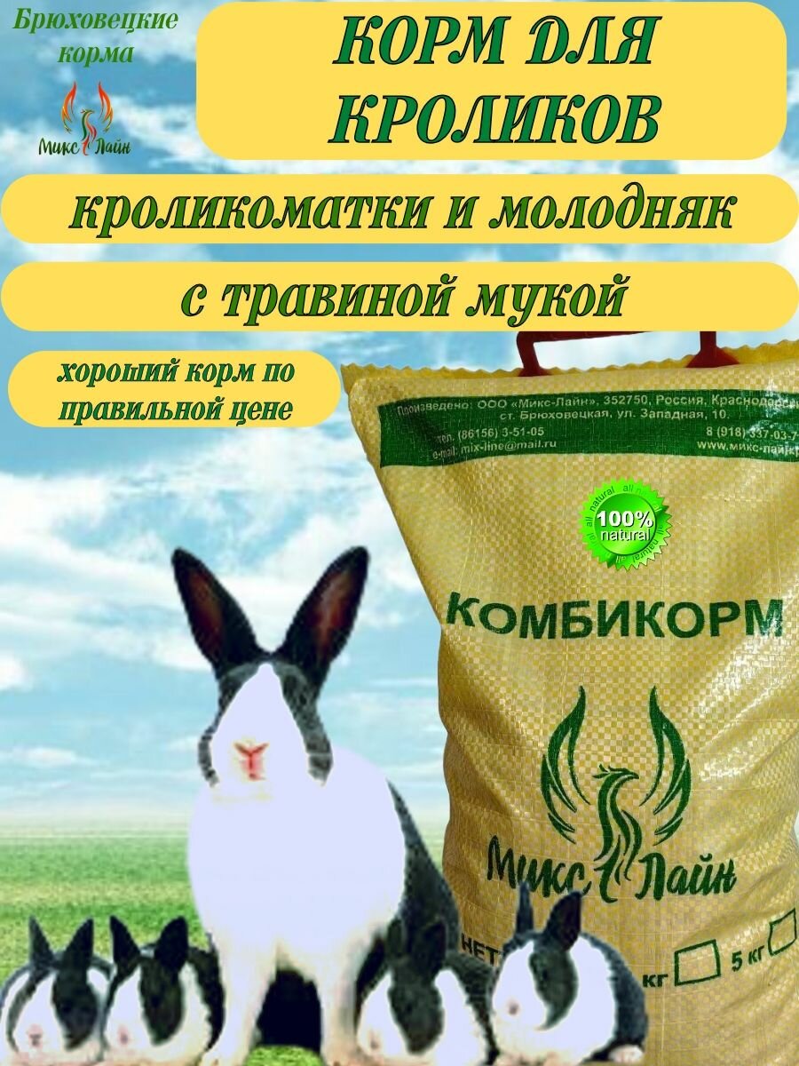 Корм для кроликов полнорационный гранулированный (кроликоматки и молодняк до 5 нед.) 5 кг.