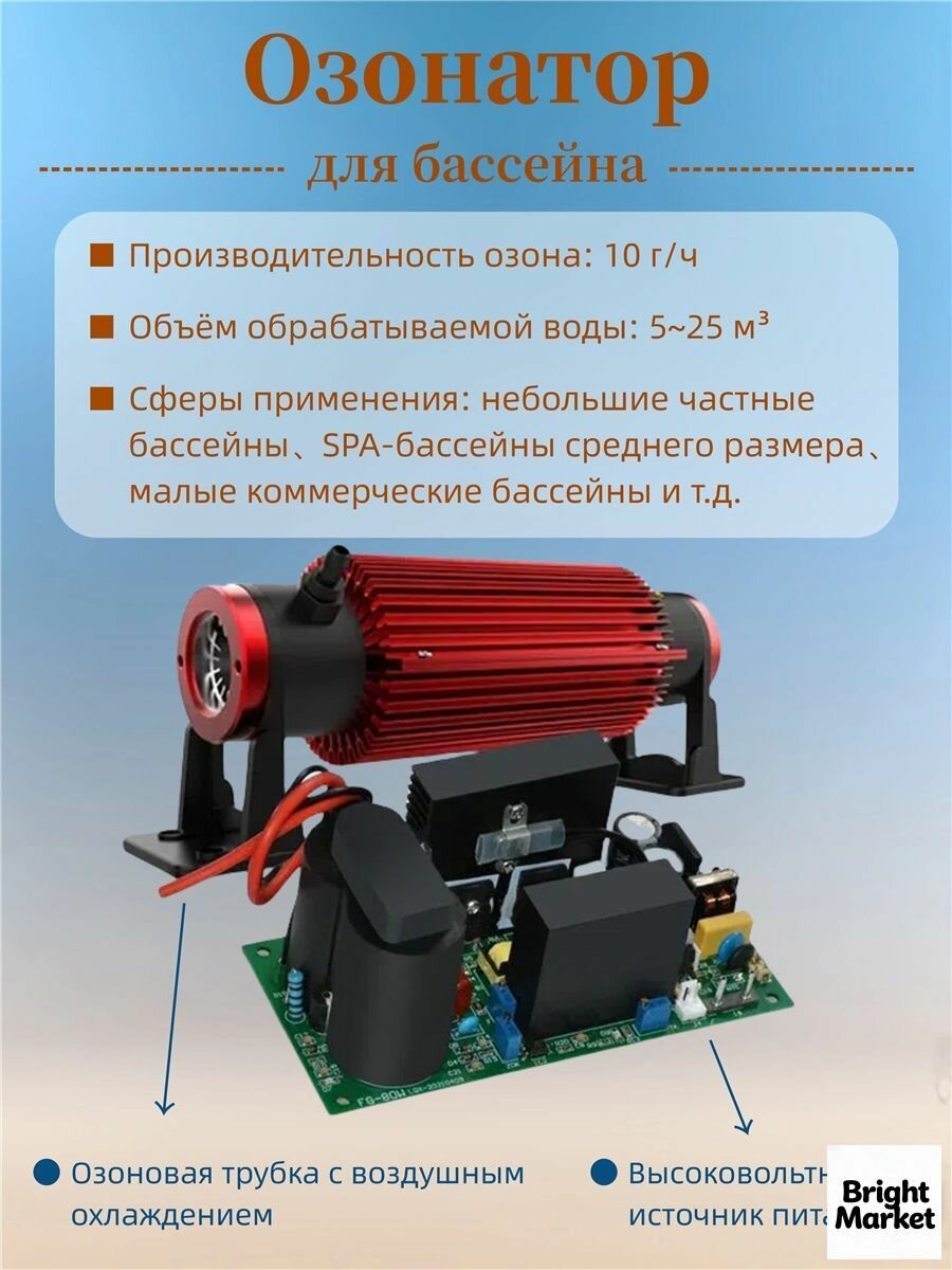 Озонатор для бассейна Bright Market 10 г/ч, обработка 5-25 м³, с воздушным охлаждением и красным радиатором