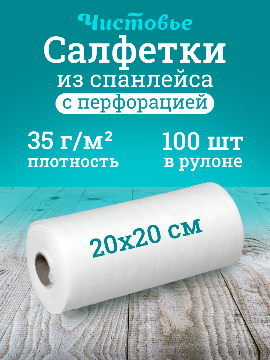 Салфетки Чистовье одноразовые 20х20 см в рулоне 100 шт