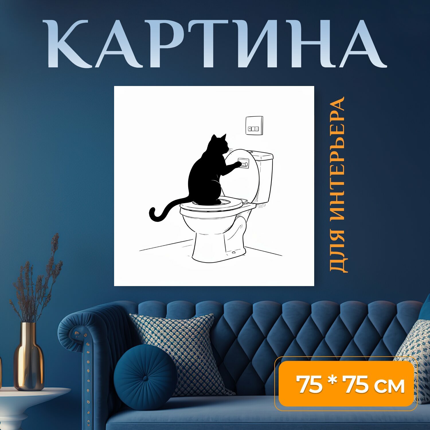 Картина на холсте "Кот на унитазе с телефоном. Минималистичный черно-белый рисунок: силуэт кота, сидящего в ванной на санитарном приборе и." на подрамнике 75х75 см. для интерьера