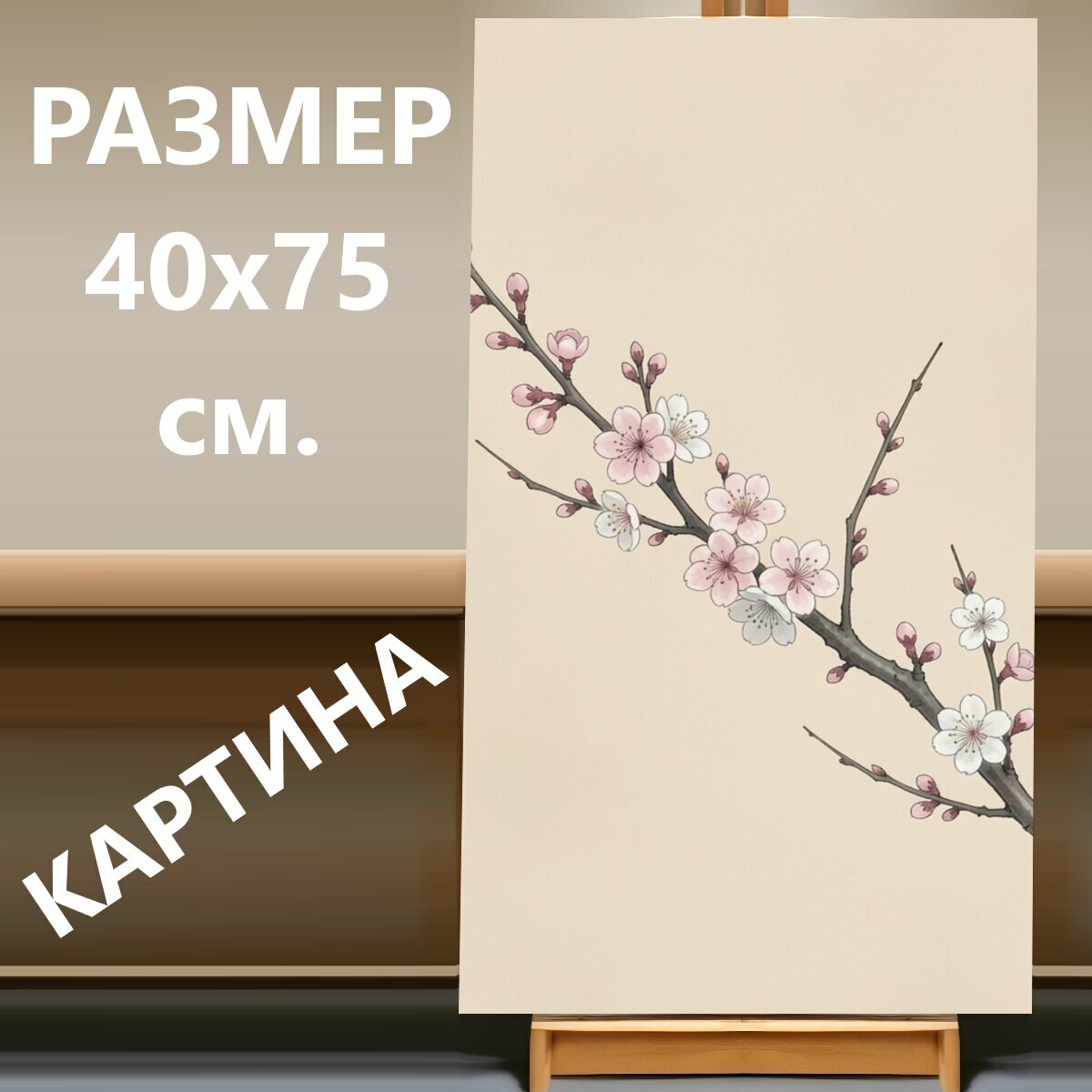 Картина на холсте "Ветвь сакуры с цветами. Нежная весенняя композиция в японском стиле: тонкая ветка с розово-белыми цветками и бутонами на." на подрамнике 75х40 см. для интерьера