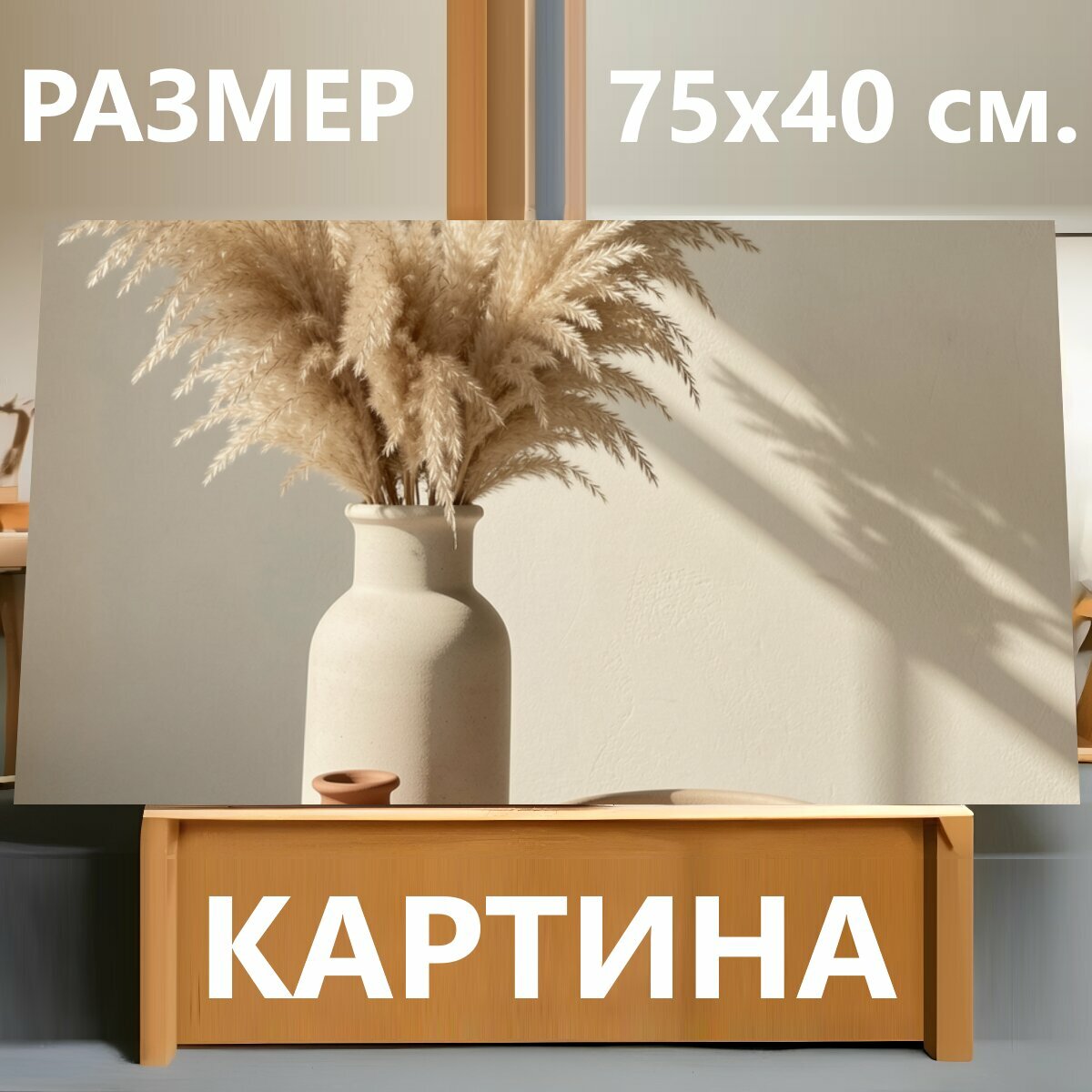 Картина на холсте "Бежевые сухоцветы в керамике. Нежная интерьерная композиция в минималистичном стиле: пушистые травы, матовая керамика." на подрамнике 75х40 см. для интерьера