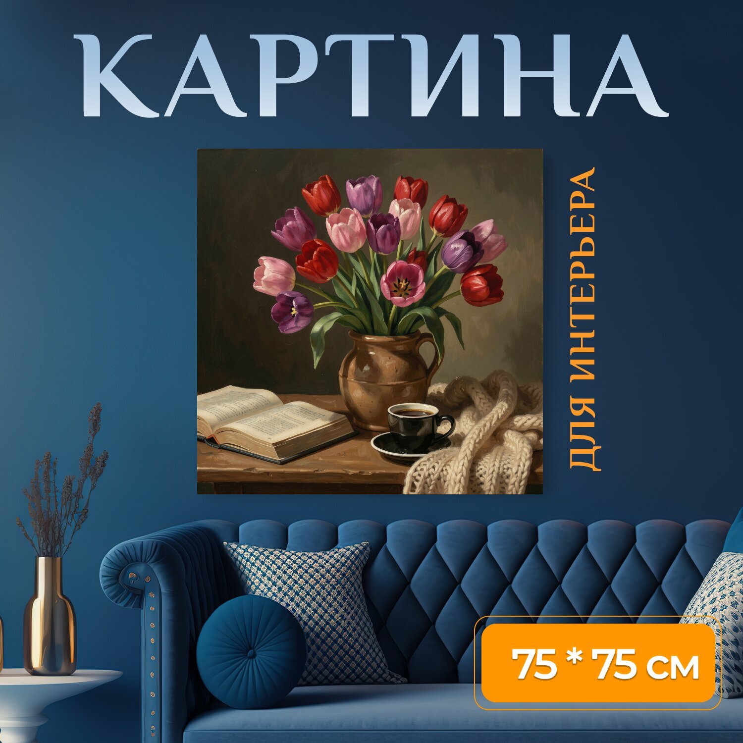 Картина на холсте "Букет тюльпанов с книгой и кофе. Живописный натюрморт в теплых тонах: цветы в керамическом кувшине, раскрытая книга, чашка." на подрамнике 75х75 см. для интерьера