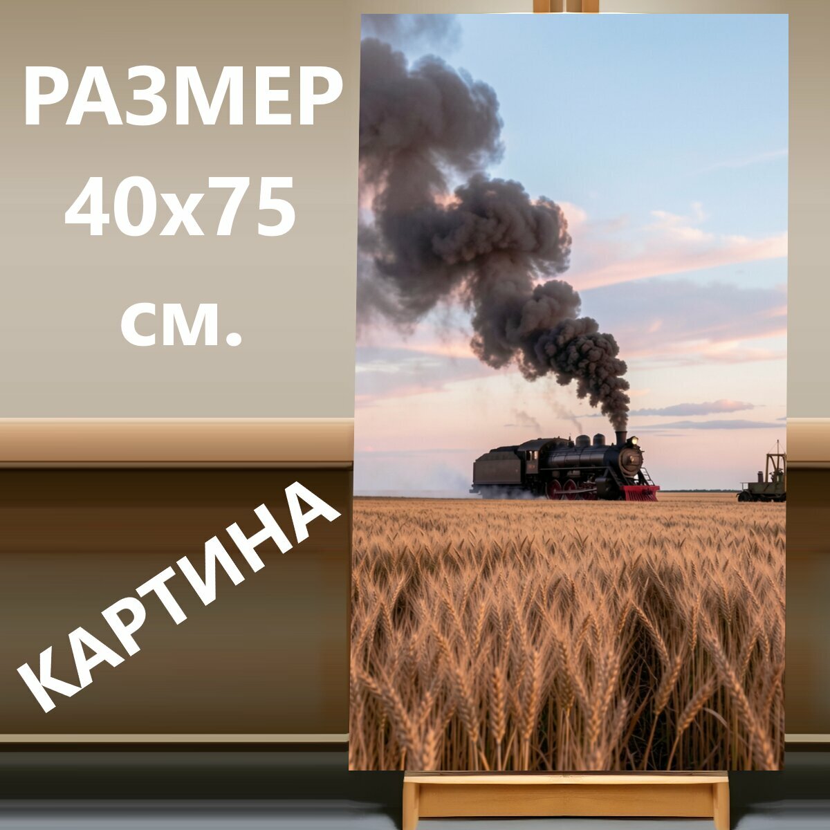 Картина на холсте "Паровоз в пшеничном поле. Старинный локомотив с густым чёрным дымом мчится по сельской равнине рядом с жатвенной техникой." на подрамнике 75х40 см. для интерьера