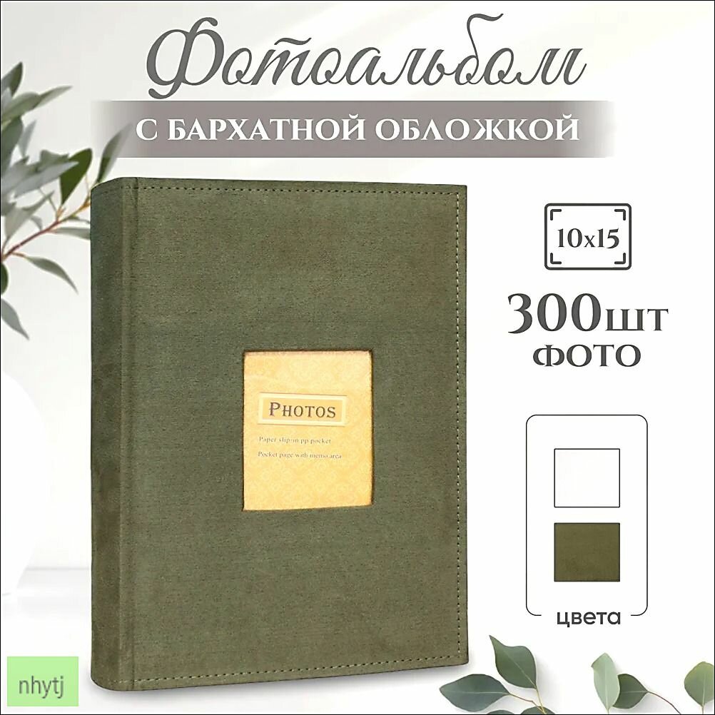 Фотоальбом, 300 фото