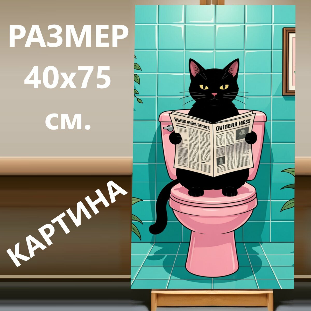 Картина на холсте "Черный кот с газетой в ванной. Мультяшный черный кот читает прессу, сидя на розовом унитазе в бирюзовой ванной комнате." на подрамнике 75х40 см. для интерьера