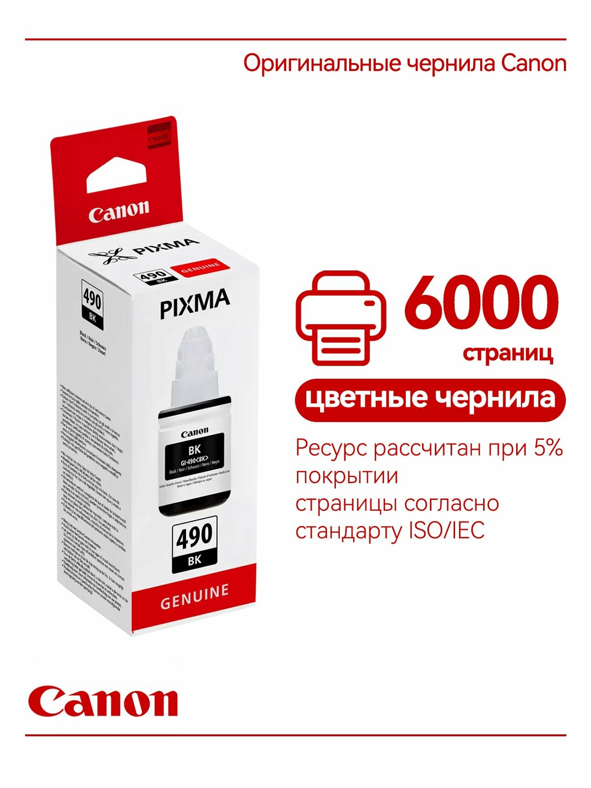 Canon Чернила Настоящие чернила PIXMA GI-490 K, Совместимые модели G1400/G1410/G2400/G2410/G3400/G3410/G3411/G4400/G4410, оригинал, Черный (black), 1 шт