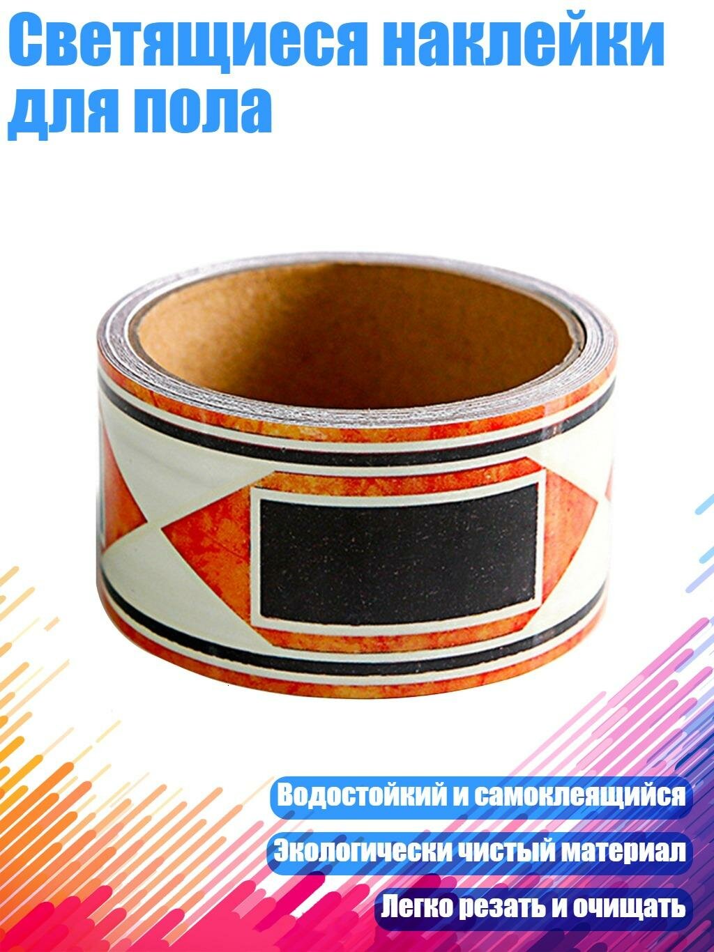 Светящиеся наклейки для пола, 3