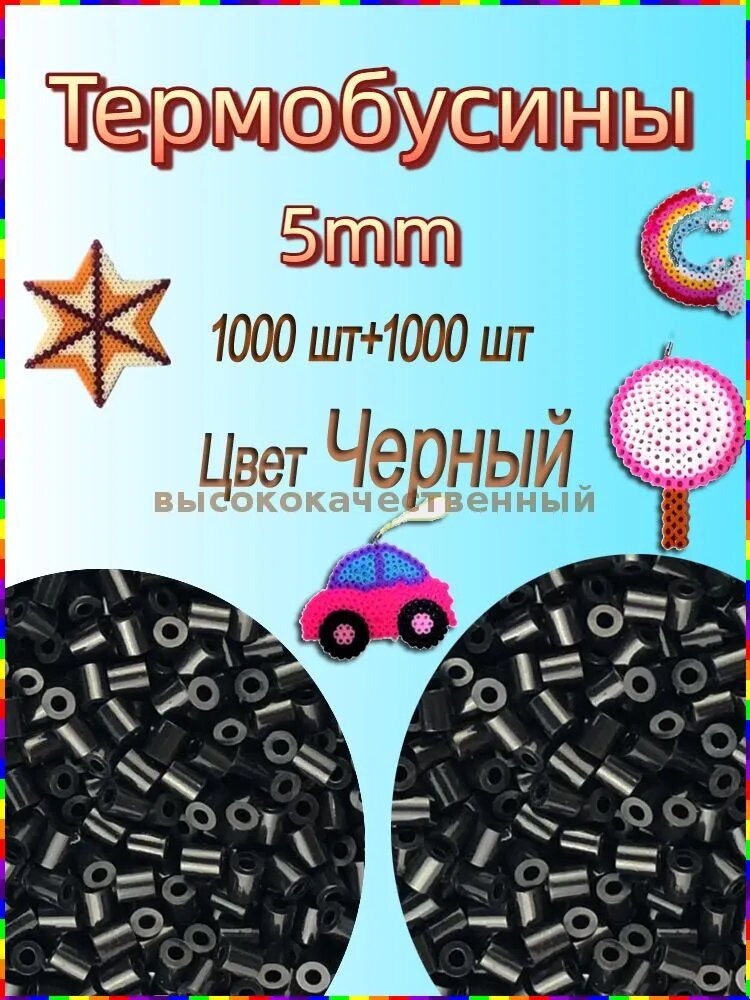 Термомозаика чёрная ARTKAL, 2000 штук, 5 мм, для творчества, черная, черно-серая