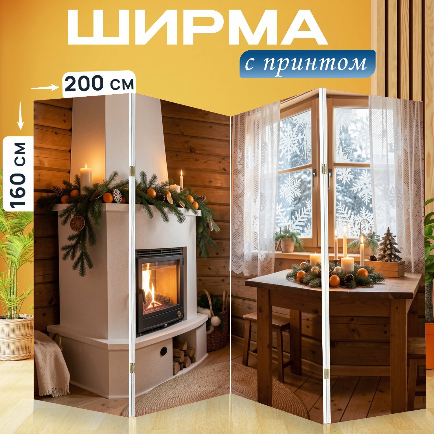 Ширма "Уютная деревянная комната в деревенском стиле с белой каминной печью, украшенной еловыми ветками." перегородка для зонирования комнаты с принтом 200x160 см. на холсте
