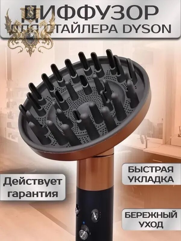 Диффузор для стайлера Dyson