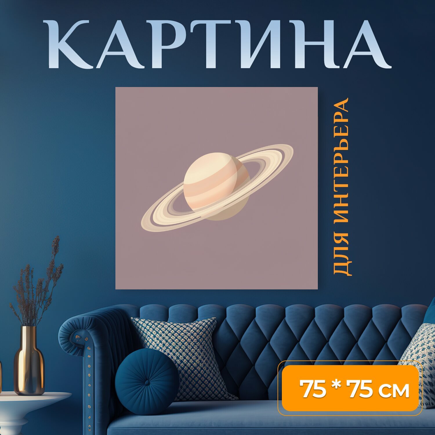 Картина на холсте "Планета с кольцами в космосе. Минималистичная космическая композиция с небесным шаром и светлыми орбитальными дугами." на подрамнике 75х75 см. для интерьера