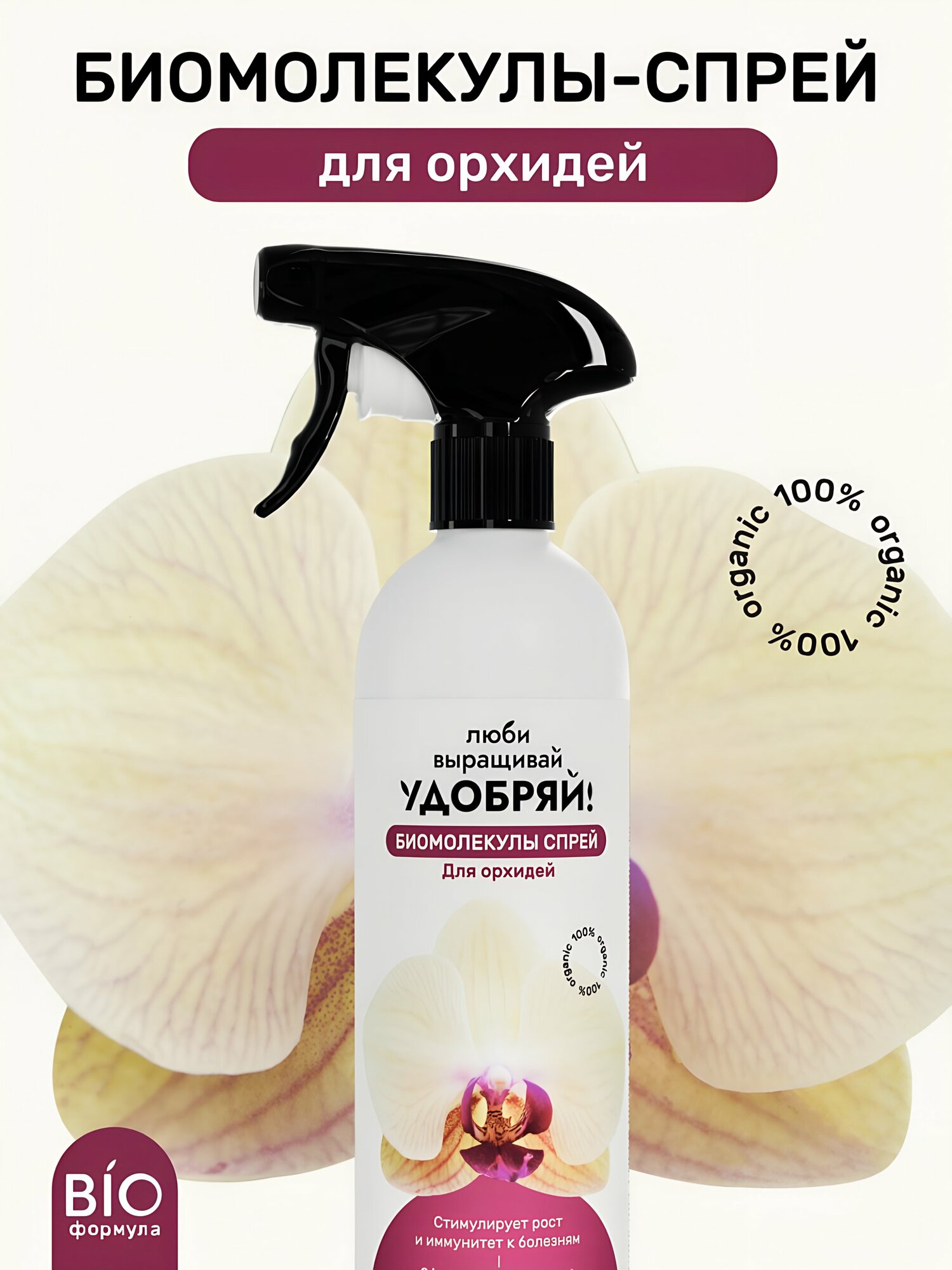 Органическое удобрение Биомолекулы для орхидей Удобряй, спрей-стимулятор роста и цветения, 500 мл, уход за цветами