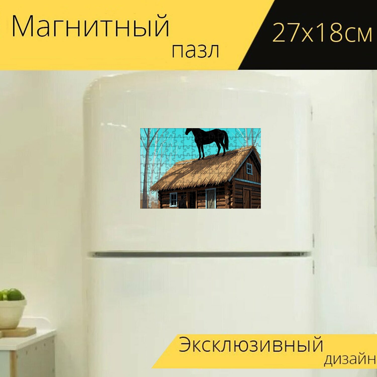 Магнитный пазл "Лошадь на крыше деревенского дома. Черный конь стоит на соломенной кровле деревянной избы, рядом силуэт мужчины. Минималистичная." на холодильник 27 x 18 см.