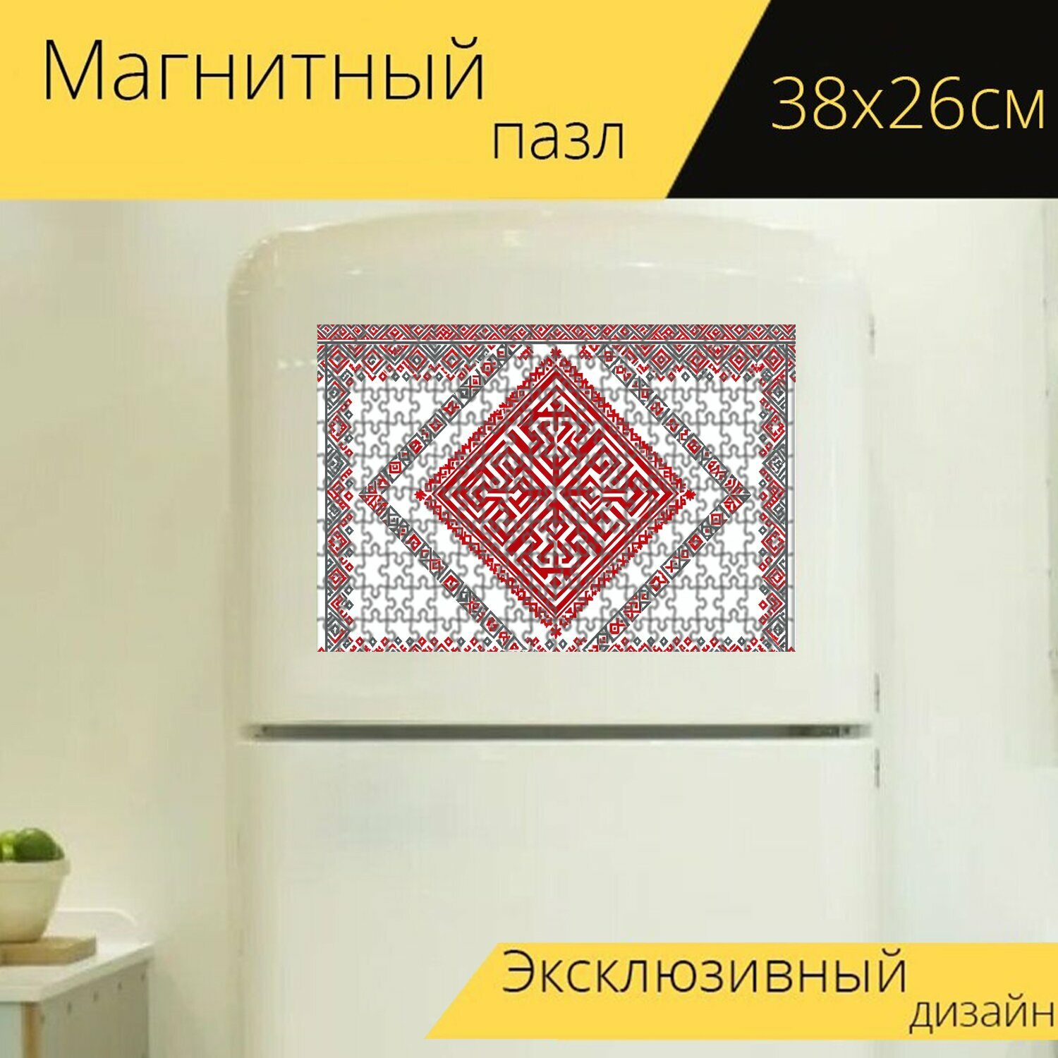Магнитный пазл "Славянский орнамент с геометрией. Красно-серый этнический узор с ромбами, звездчатыми мотивами и сложной симметрией. Традиционный." для интерьера, 38х26 см.
