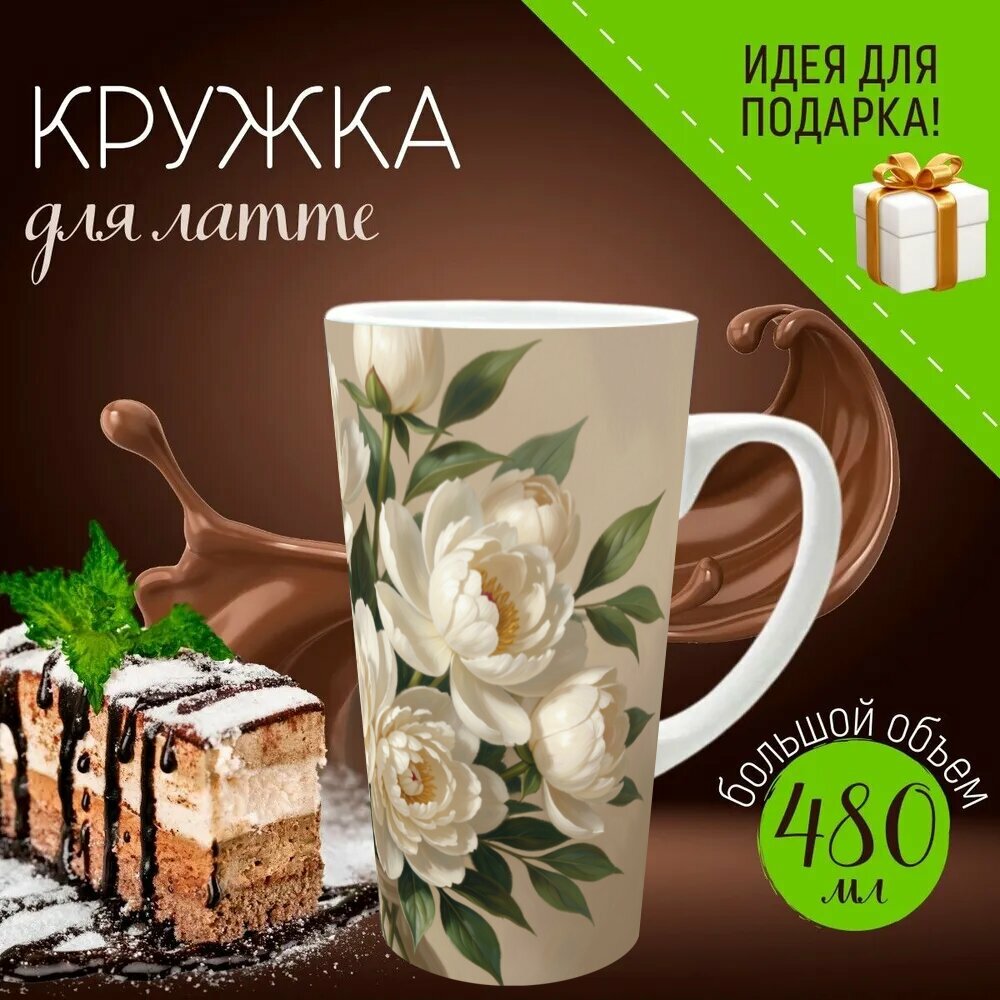 Кружка латте керамическая большая для чая и кофе с прикольным принтом "Белые пионы в вазе. Нежная цветочная композиция с пышными кремовыми бутонами и зелёной листвой в." 500 мл.