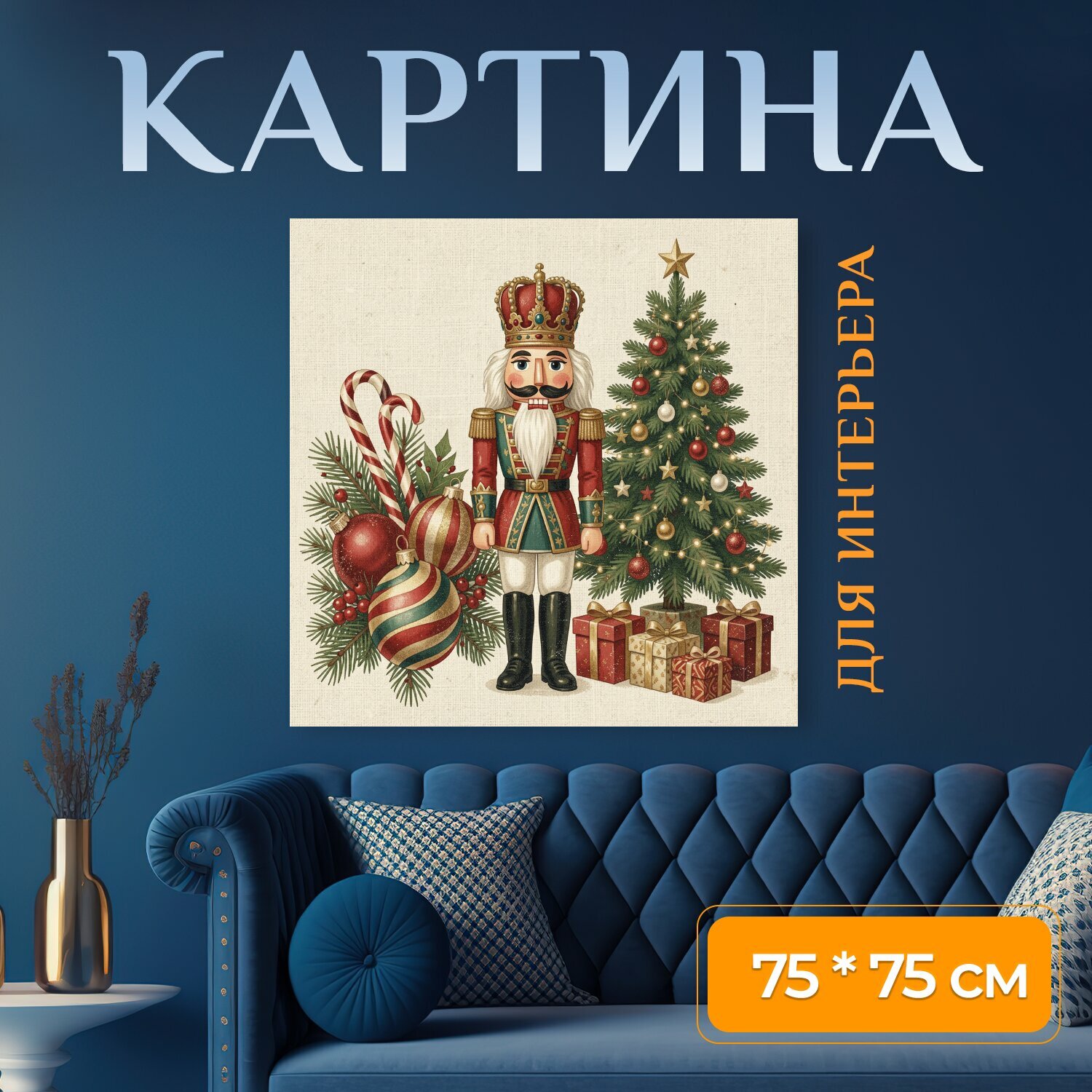 Картина на холсте "Щелкунчик с новогодней елкой. Праздничная винтажная композиция с королем-щелкунчиком, украшенной елью, подарками, леденцами." на подрамнике 75х75 см. для интерьера