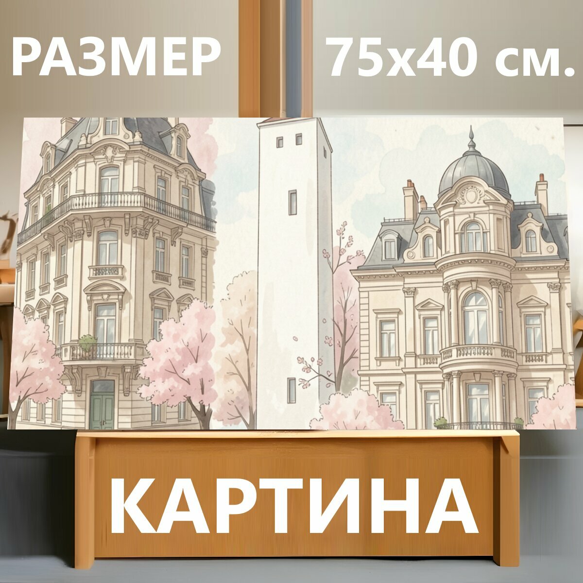 Картина на холсте "Старинные особняки с сакурой. Элегантные европейские дома в пастельной гамме, нежные розовые деревья, мягкий акварельный." на подрамнике 75х40 см. для интерьера