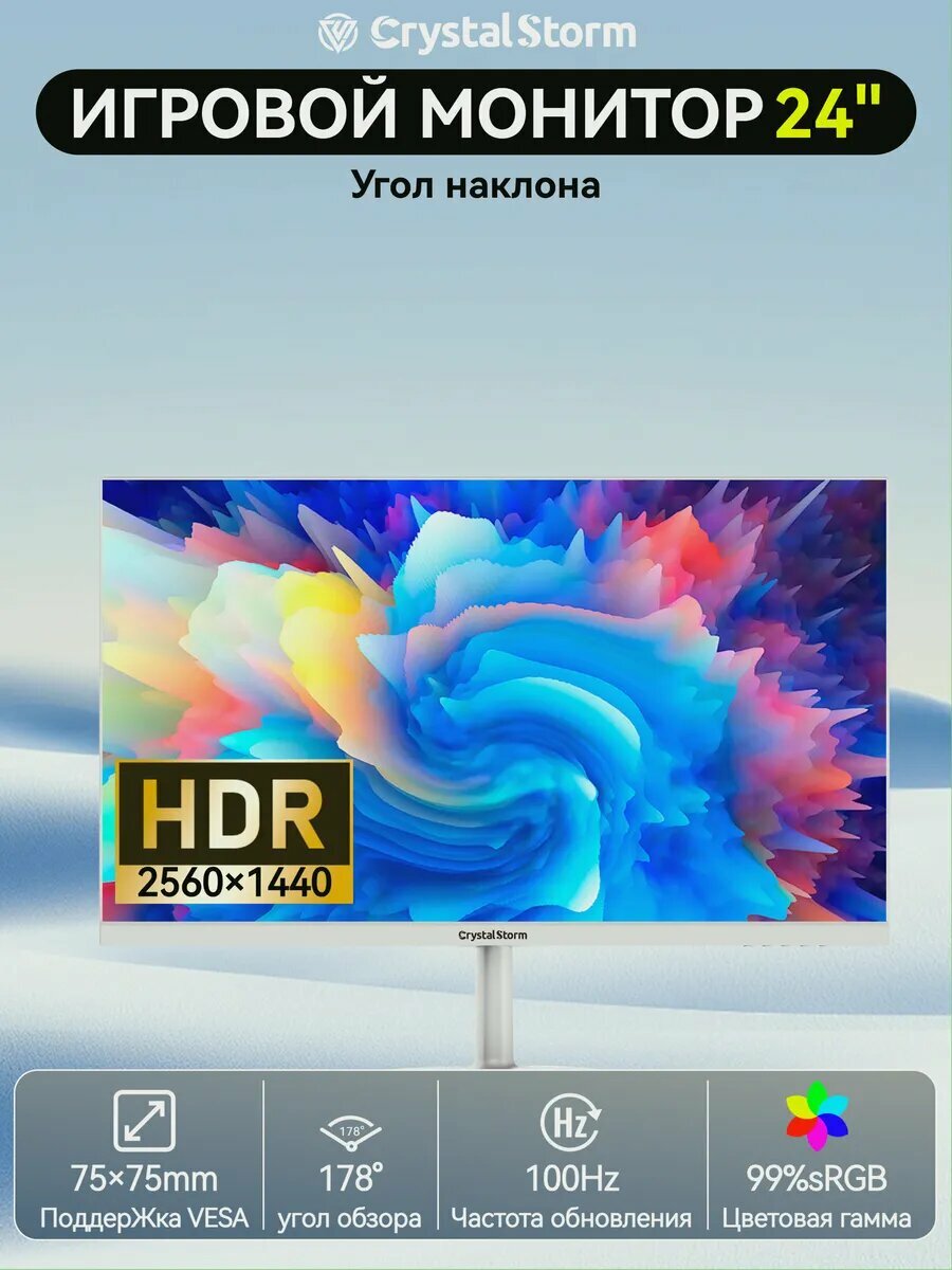 Монитор CrystalStorm, диагональ 24", 2560 x 1440 пикселей, 100Гц, матовый, белый