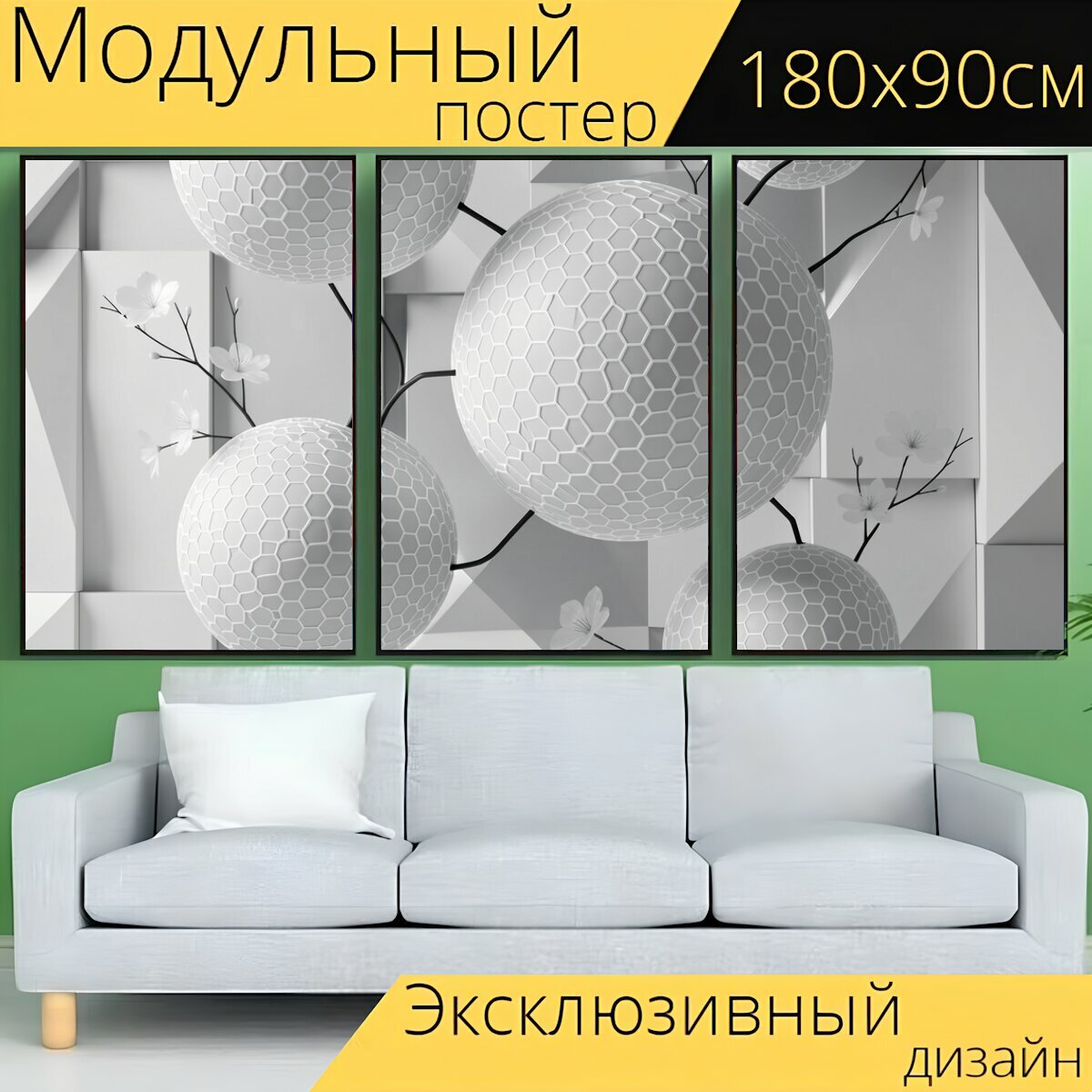 Модульный постер "Абстрактные сферы с цветущими ветвями. Минималистичная 3D-композиция в светло-серых оттенках: геометрические шары с." 180 x 90 см. для интерьера на стену в тубусе