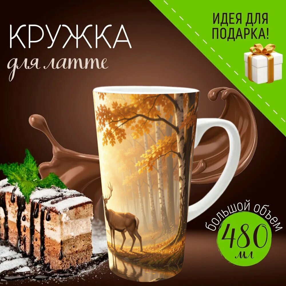 Кружка латте керамическая большая для чая и кофе с прикольным принтом "Олени в осеннем лесу у ручья. Сказочная лесная сцена с двумя оленями на берегах тихой воды, золотая." 500 мл.
