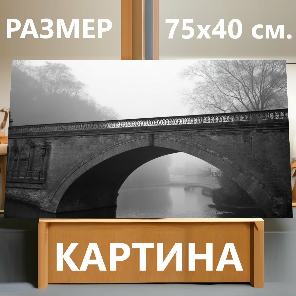 Картина на холсте "Винтаж: утренний туман над старинным мостом, запечатленный в технике черно-белой фотографии с акцентом на детали архитектуры." на подрамнике 75х40 см. для интерьера