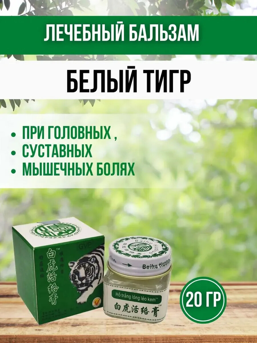 Мазь Белый тигр, обезболивающая мазь, лечебный бальзам при суставных, мышечных болях