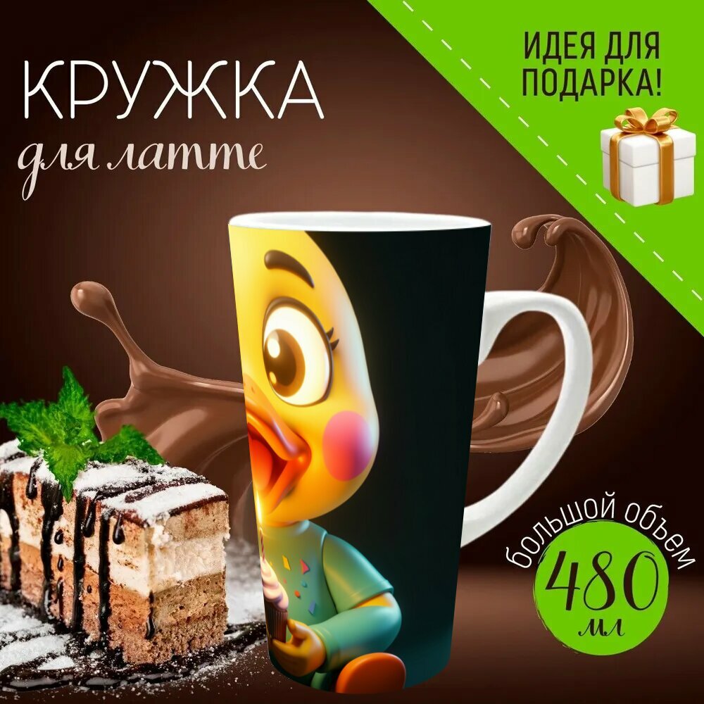 Кружка латте керамическая большая для чая и кофе с прикольным принтом "Утенок со свечой и капкейком. Милый мультяшный птенец с большими блестящими глазами держит сладкий." 500 мл.