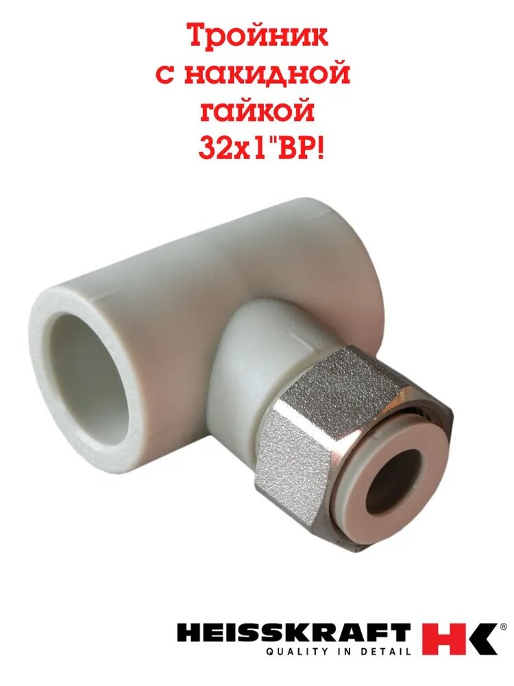 Тройник полипропиленовый с накидной гайкой Heisskraft 32х1" (серый)