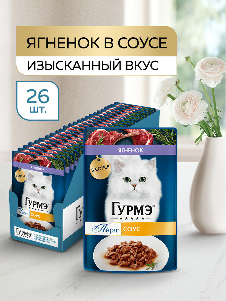 Набор Влажный корм для кошек ГУРМЭ® Перл Нежное филе с ягненком в соусе 75 г x 26 шт