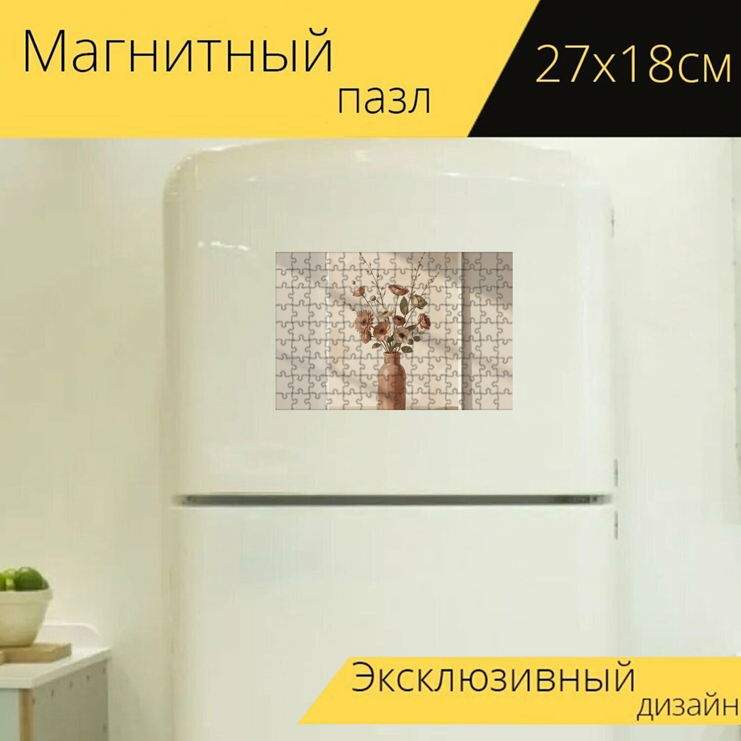 Магнитный пазл "Нежный букет в керамической вазе. Ботаническая композиция с полевыми и садовыми цветами в теплой терракотовой гамме, мягкие бежевые." на холодильник 27 x 18 см.