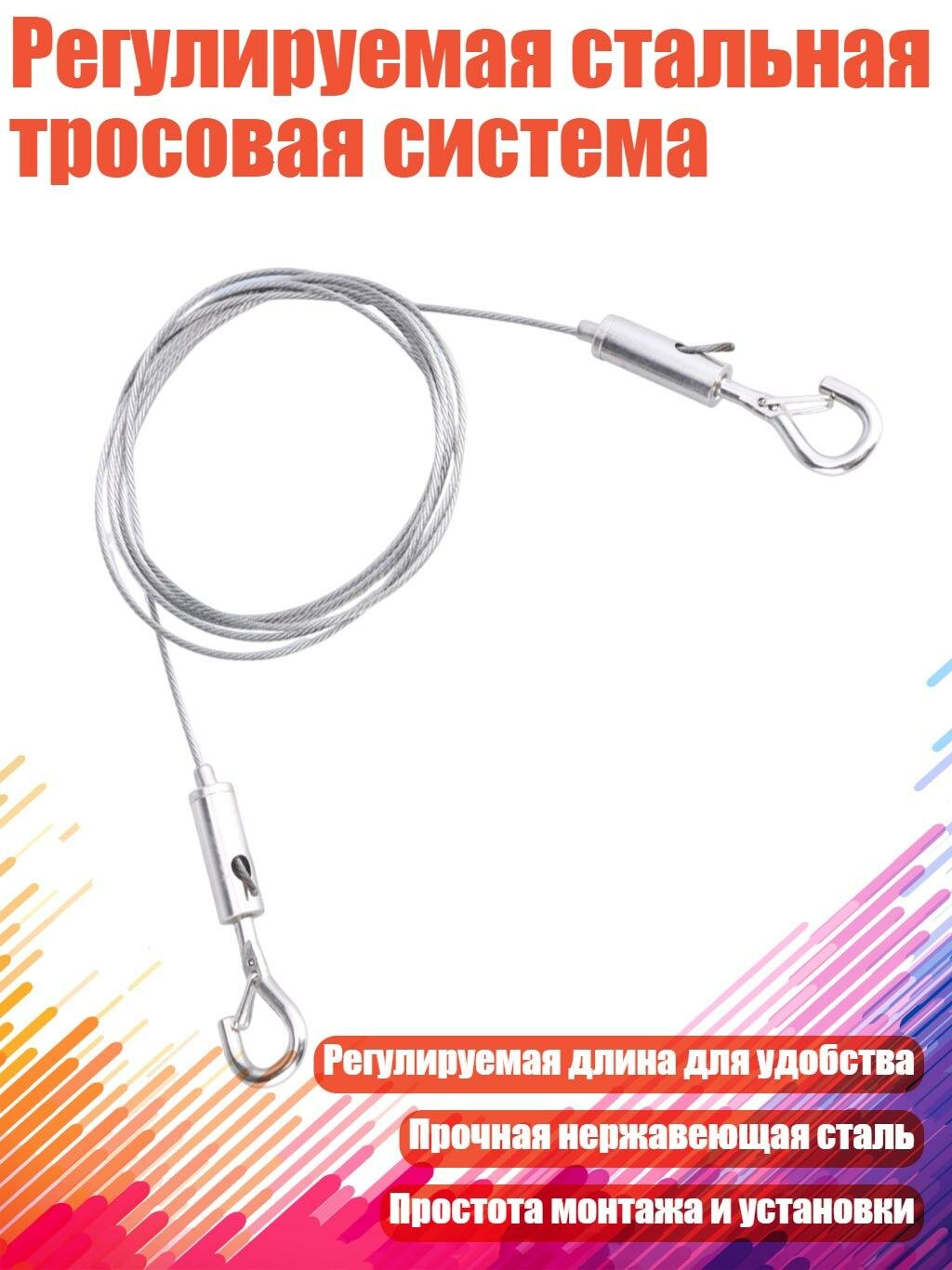 Регулируемая стальная тросовая система, 1.5M