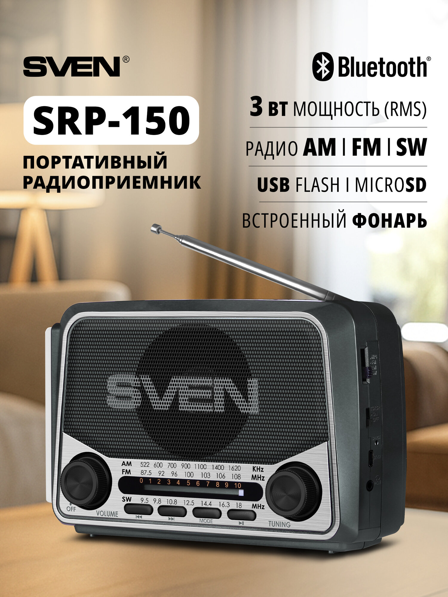 SVEN SRP-150 Радиоприемник с аккумулятором и фонарем (Bluetooth, FM, AM, SW), 3 Вт, серый