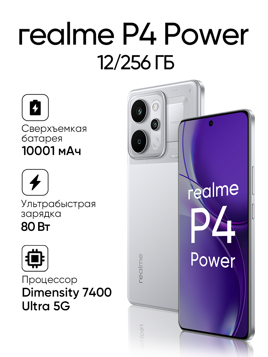 Смартфон realme P4 Power 5G 12/256ГБ, Серебристый, 6.8", 2800x1280 AMOLED
