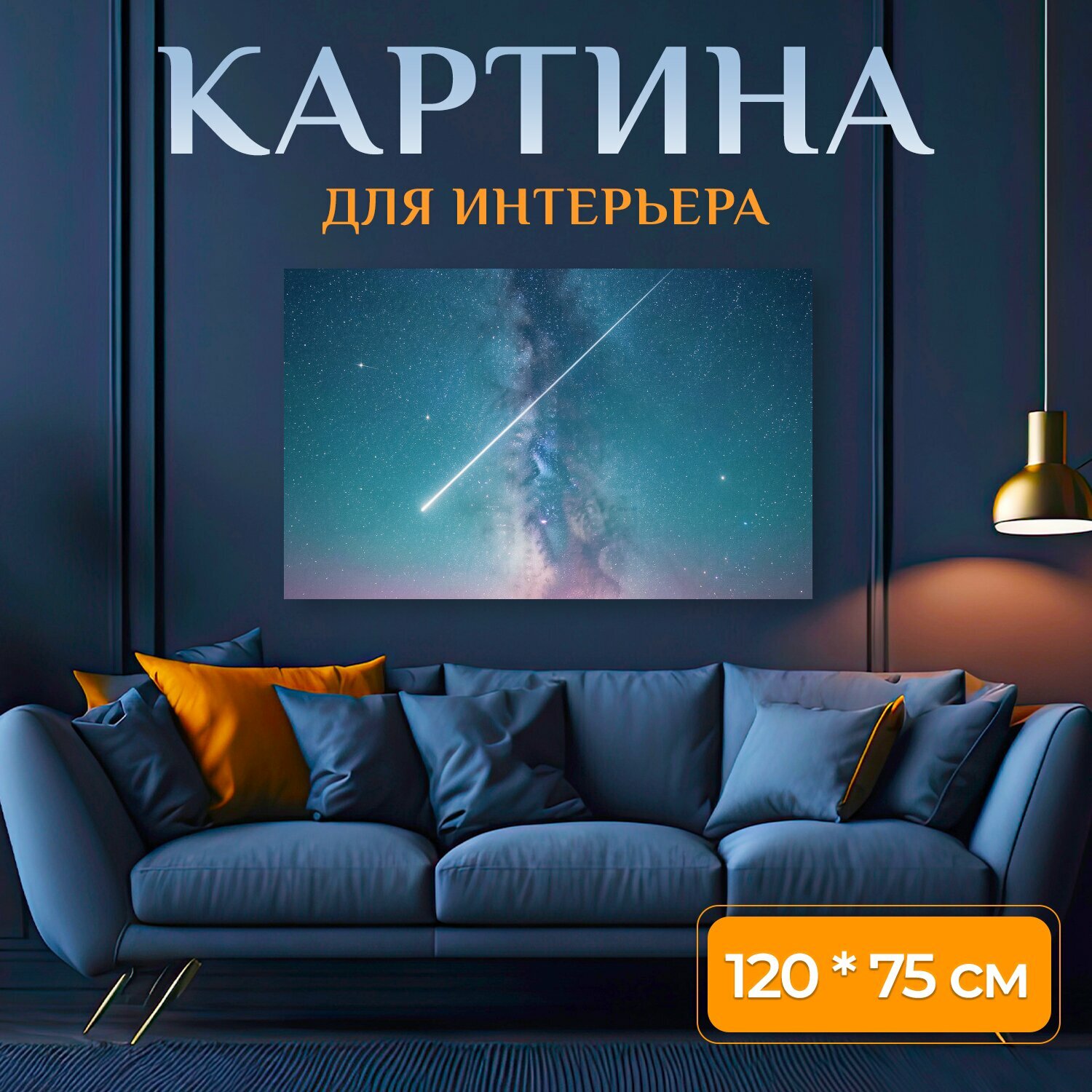 Картина на холсте "Звездное небо над горами. Ночное космическое небо с Млечным Путем и ярким метеором над силуэтами гор. Холодные синие и." на подрамнике 120х75 см. для интерьера