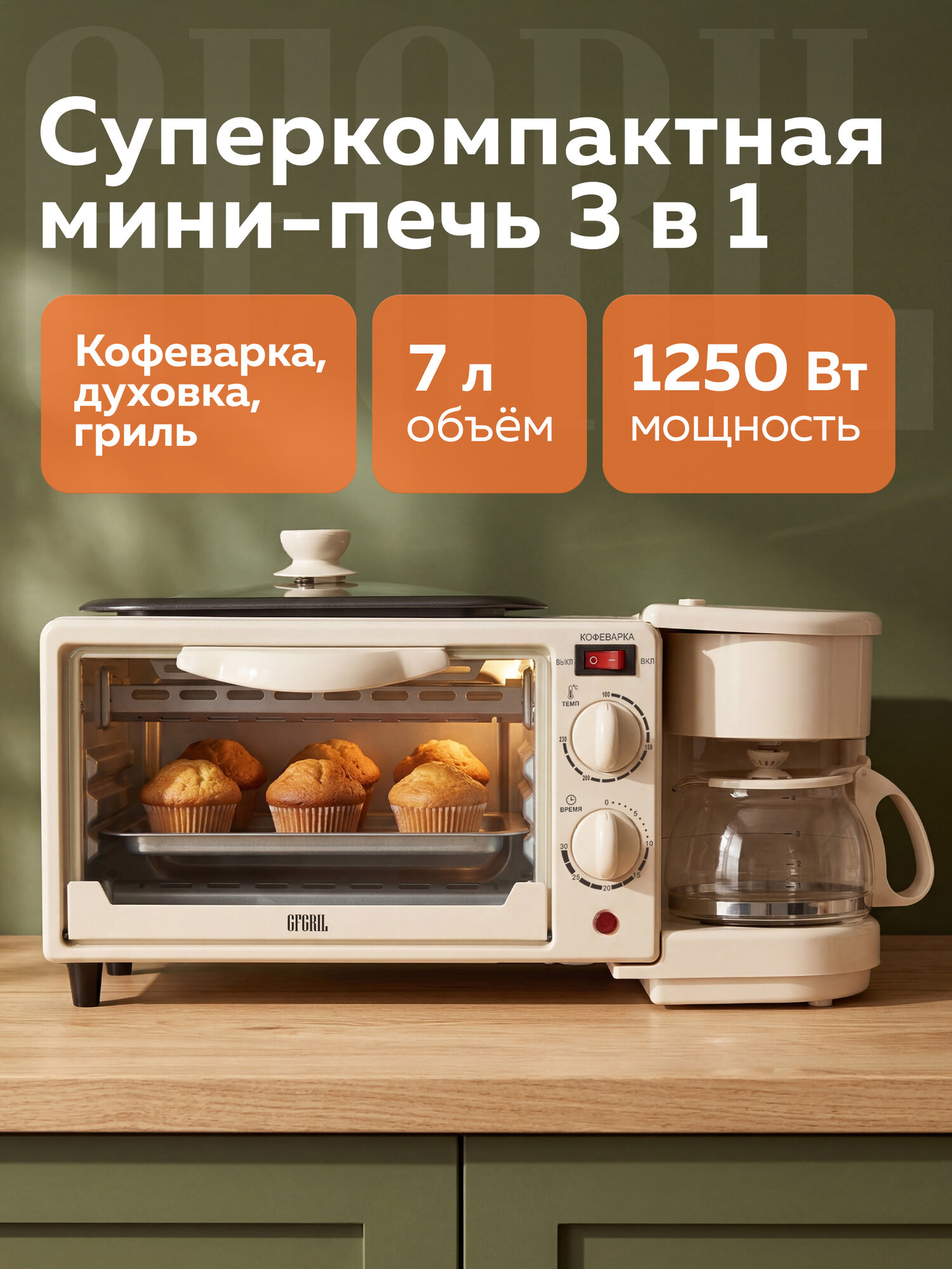 Мини печь GFGRIL GFBB-7-beige, духовка электрическая настольная, 7л, бежевая