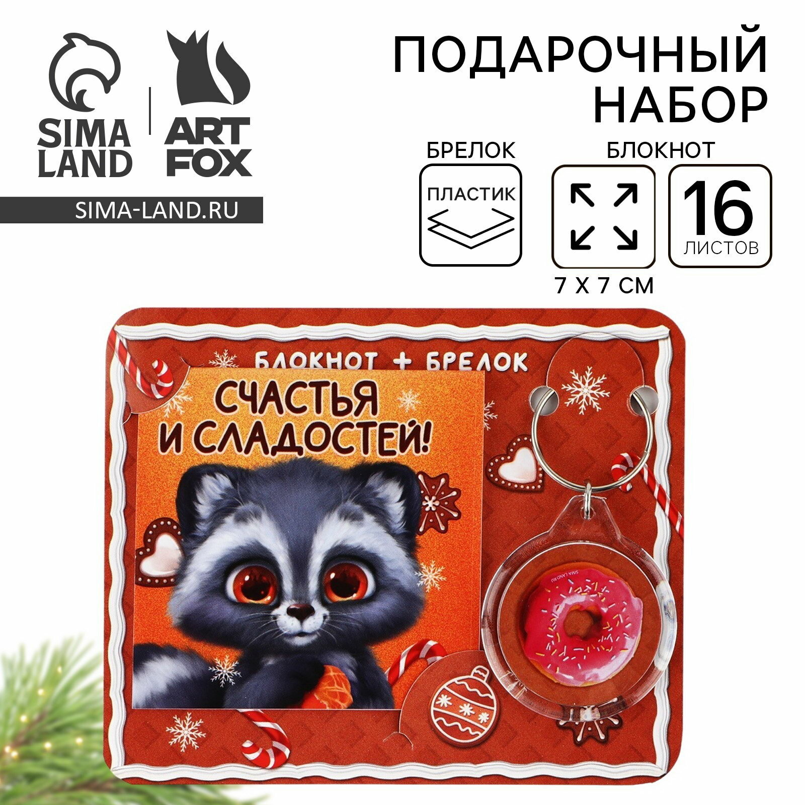 Подарочный набор новогодний, блокнот и брелок пластик "Новогодний енот. Счастья и сладостей!"