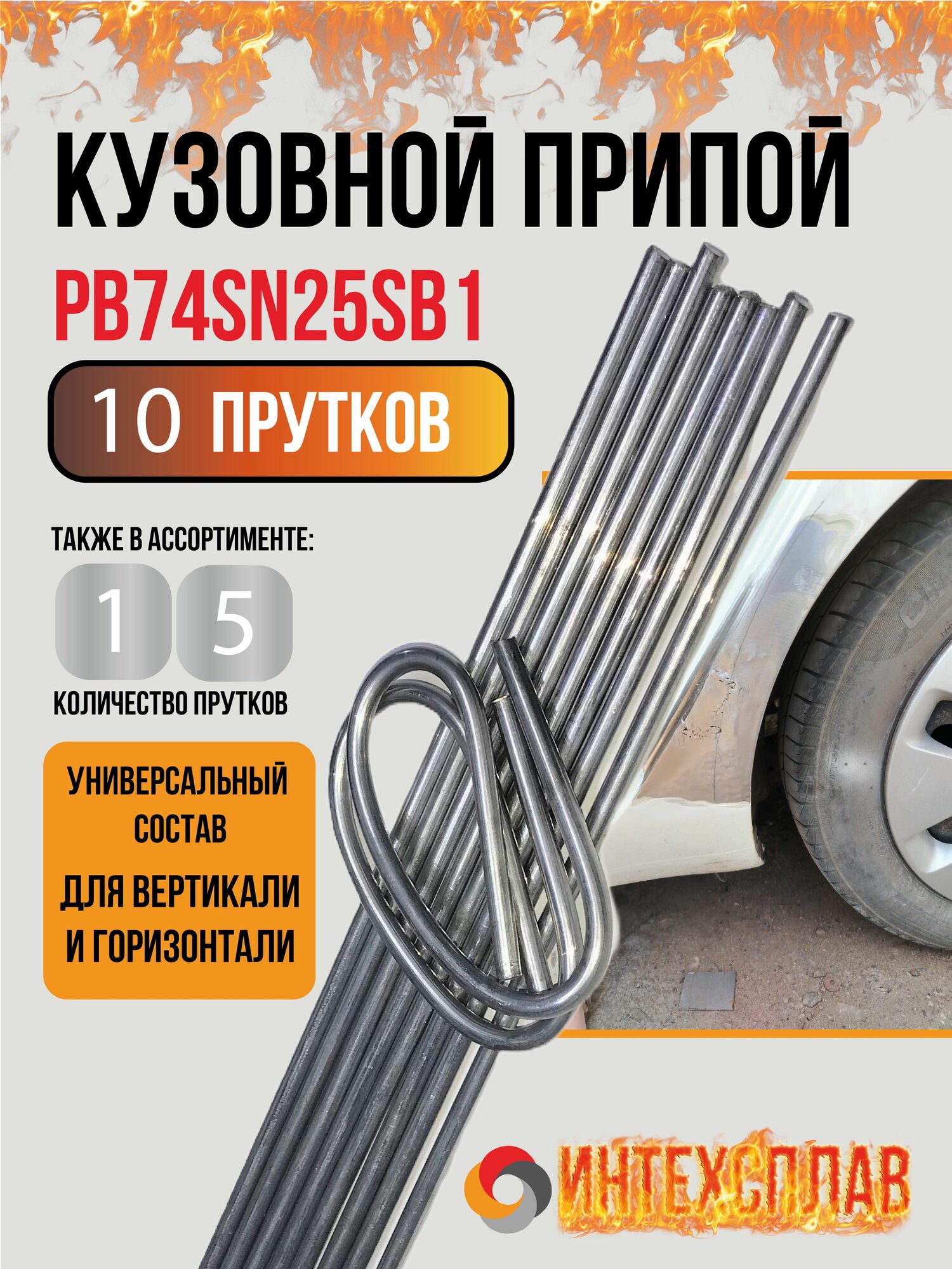 Припой для кузовного ремонта Pb74Sn25Sb1, пруток 8 мм, 2 кг