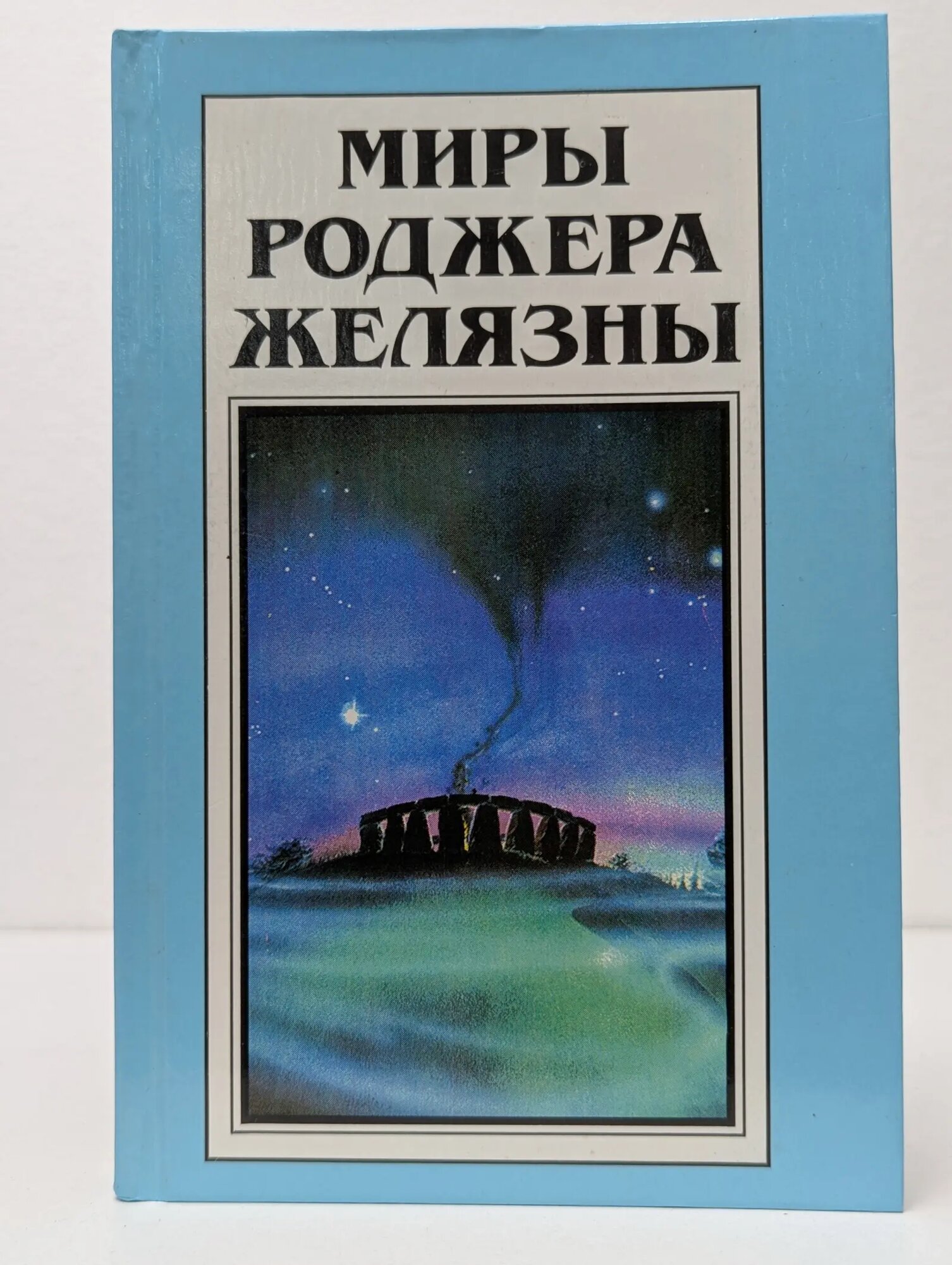 Миры Роджера Желязны. Том 29. После победы Желязны Роджер 1997