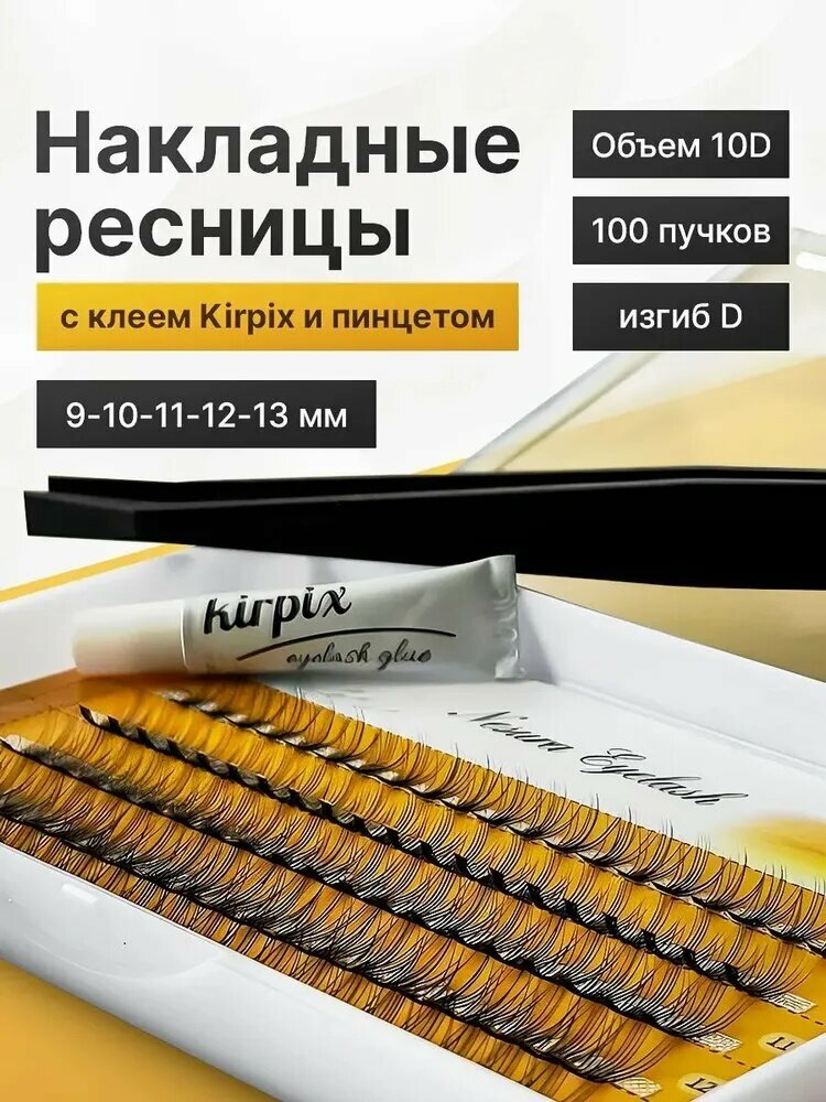 Накладные ресницы пучки Nesura длина микс 9, 10, 11, 12, 13 мм. изгиб D, объем 10 D, 100 пучков, с клеем Kirpix