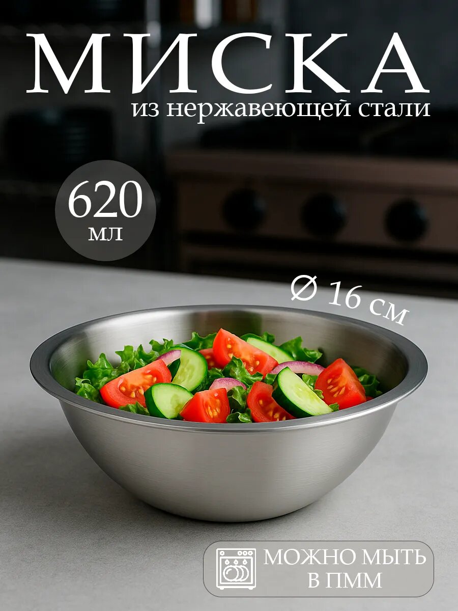 Миска Hanna Knövell, 620 мл, d=16 см, толщина 0.4-0.5 мм, нержавеющая сталь